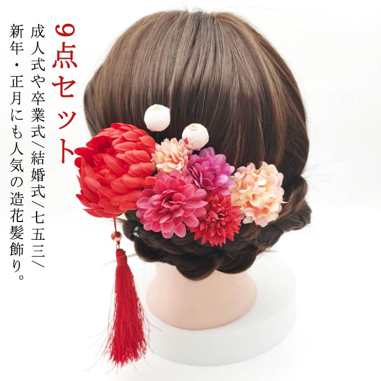 成人式や卒業式/結婚式/七五三/新年・正月にも人気の造花髪飾り。和装・洋装2wayタイプにもピッタリ！ サイズ F（9点セット） サイズについての説明 サイズ：写真通り※サイズ計測には誤差が生じます。 素材 ポリエステル 鉄 セラミック 色...