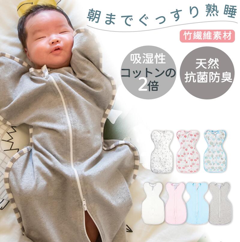 ＼今週の目玉セール！／ 人気アイテムがお得に買えるチャンス 商品説明商品名スワドル おくるみ 赤ちゃん 新生児 竹繊維素材 天然抗菌 防臭 汗かき防止快適 安眠 熟睡 夜泣き対策 寝ぐずり対策 モロー反射対策 寝かしつけ キッズ ベビー マ...