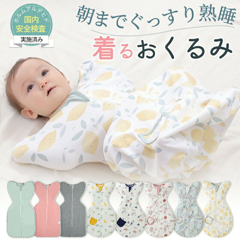 ＼今週の目玉セール！／ 人気アイテムがお得に買えるチャンス 商品説明商品名おくるみ ベビー 新生児適　応サイズ●Sサイズ（身丈：55cm/お勧め体重 ：3~6kg/月齢目安：0〜3ヶ月）●Mサイズ（身丈：60cm/ お勧め体重：6~8.5k...