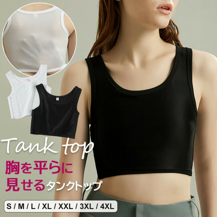 胸を平らに見せてくれるフラットタイプのタンクトップのご紹介です? レディース 胸つぶしタンクトップ ランニングシャツ クロップド丈 春夏 通気性 薄手商品説明 大きな胸を小さく見せるクロップド丈のタンクトップです。 バスト全体をつぶして平ら...