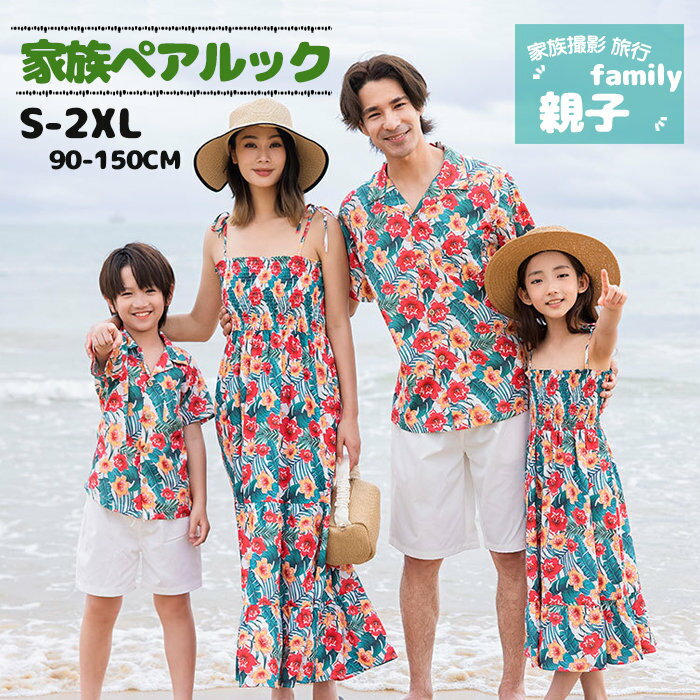 親子ペア ワンピース 親子 ペアルック 親子ペア アロハシャツ リンクコーデ 親子 セット 親子お揃い メンズ アロハシャツ 親子コーデ カップル お揃い 家族ペアルック 親子 お揃い レディース リゾート キッズ 男の子 女の子 パパ マ...
