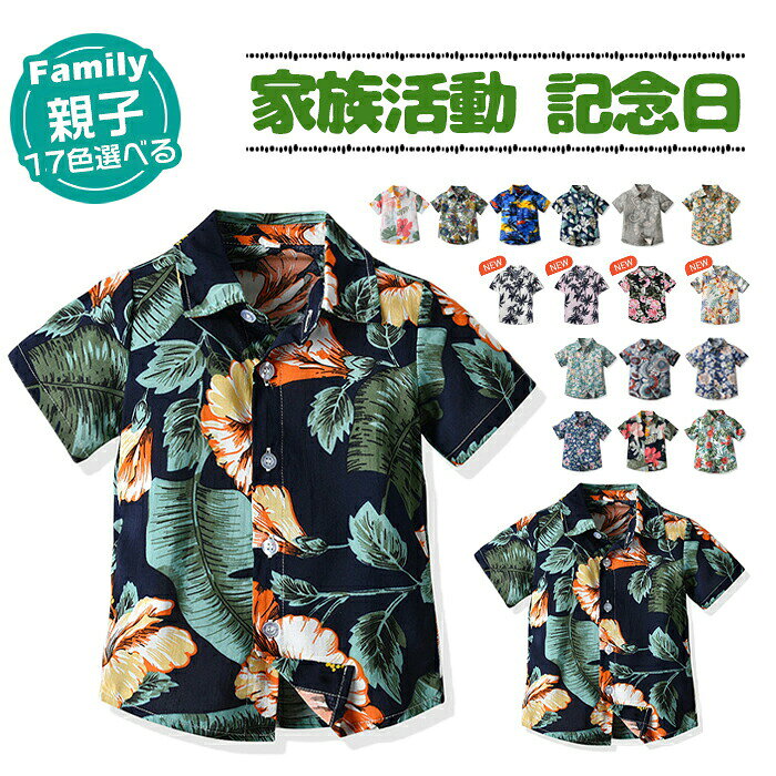 【部分即納】親子 アロハシャツ 親子お揃い 親子 おそろい 親子 ペアtシャツ 親子ペア キッズ 男の子 メンズ 子供服 パパ ゆったり 花柄シャツ 総柄 春夏 海旅行 ハワイ 出産祝い 誕生日 プレゼント 家族活動 記念日 親子 アロハシ...