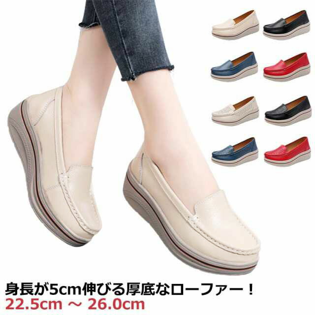 身長が5cm伸びる厚底なローファー！22.5cm 〜 26.0cm肌に優しい革を採用して、快適な履き心地を実現できます。長い時間履いても快適です。靴底は滑りにくいように加工が施されているので、滑りにくくなります。ソールの高さは5cmがありま...
