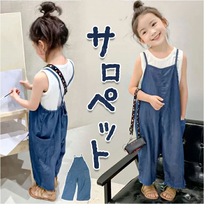 キッズ オーバーオール サロペット 子供服 パンツ 長ズボン デニム ロングパンツ 女の子 オールインワン つなぎ ワイドパンツ サロペットパンツ カジュアル おしゃれ ポケット 無地 シンプル 柔らかい かわいい ギフト 通学 通園 キッ...