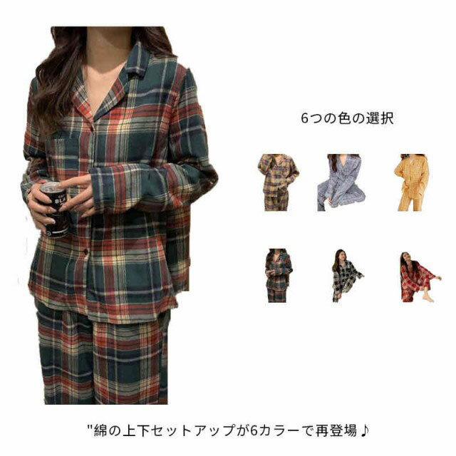 綿の上下セットアップが6カラーで再登場♪ 胸元にポケット付き★トップスは前開きのボタン仕様＆ポケット付きで上品なパイピング加工★ 股上深めのボトムはウエストゴム仕様でゆったりと着用頂けます。 綿素材なのでお部屋でのリラックスタイムに最適です...