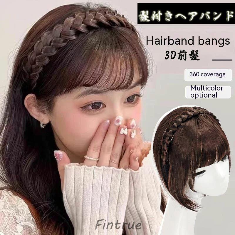 3D前髪ウィッグ つむじ カチューシャ付き 耐熱繊維三つ編み 前髪 髪留め ヘアバンド 髪飾り ヘアアクセサリー 滑り止め 痛くない かわいい3D前髪ウィッグ つむじ カチューシャ付き 耐熱繊維三つ編み 前髪 髪留め ヘアバンド 髪飾り ヘ...