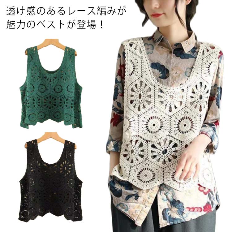 透け感のあるレース編みが魅力のベストが登場！いつものTシャツにレイヤードするだけで、旬な着こなしを叶えてくれます。花レース素材が今年らしいトレンドライクなレースアイテムから、ベストデザインが仲間入り。ほどよい透け感をいかして、ロゴトップスな...