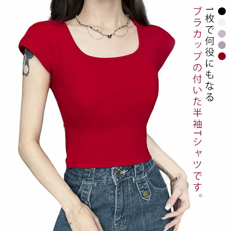 1枚で何役にもなるブラカップの付いた半袖Tシャツです。カップ付きなので、バストをしっかりホールドしながらも圧迫感がなくストレスなく動き回れます。アウターウエアに干渉しないので、コーディネートが簡単です。お出掛け着、部屋着、インナー、ナイトウ...