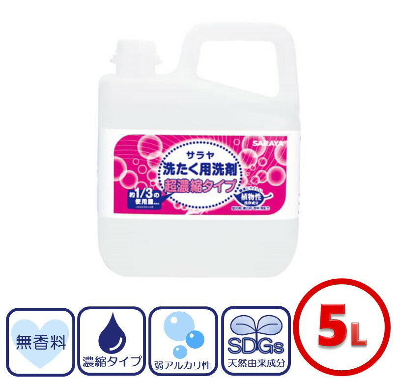 サラヤ 業務用洗濯洗剤 洗たく用洗剤超濃縮タイプ 5L 洗剤 洗濯用 洗濯 業務用 有色・洗浄力と泡切れアップ！少量でパワフル洗浄。 蛍光剤・漂白剤・香料無添加 経済的な洗たく用洗剤 泡切れが良く、洗浄成分が残りにくい 水30Lで使用した場...