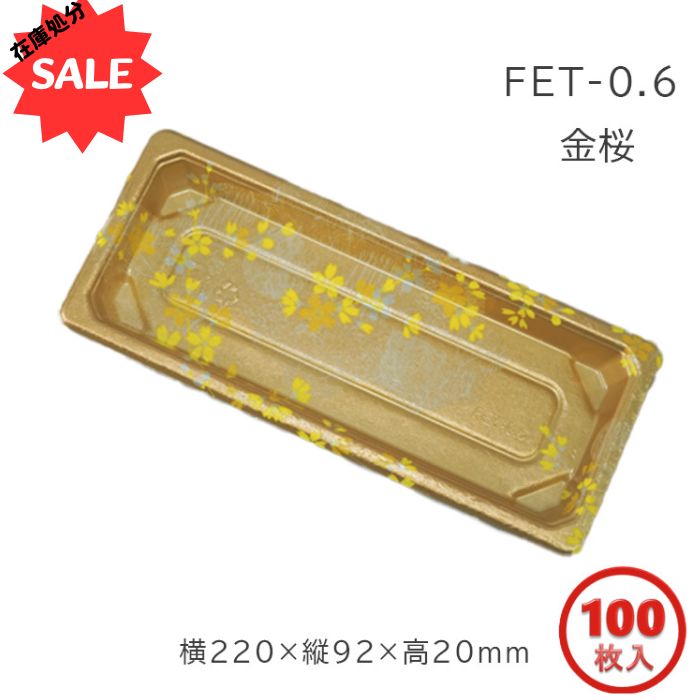 ケーピープラテック バガス寿司容器 FET-0.6 金桜 本体 100枚入 環境に配慮したバガスモールド容器 廃棄物として処理されていたサトウキビの絞りカスを有効活用するために開発された容器です。 バガスモールドにフィルムを貼る事でネタの見...