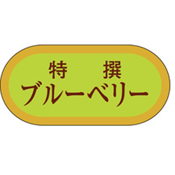 食品シール・ラベル（青果）H－3250　ブルーベリー（1冊/1000枚入）【規格内容】幅19×長さ40mm 青果ラベル　農産、食品シール、食品ラベル、販促シール、ステッカー 【商品説明】 【補足2】使い捨て【柄】柄付【キーワード】農産、食品...