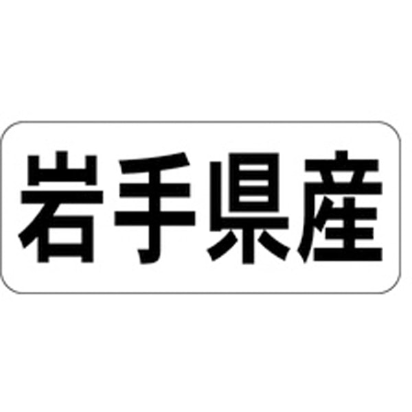 産地シール・ラベル K－1303　岩手県産（1冊/1000枚入）【規格内容】幅15×長さ35mm 産地シール・ラベル【材質】グロス紙 【商品説明】 【補足2】使い捨て【柄】柄付【キーワード】産地、食品シール、食品ラベル、販促シール、ステッカ...