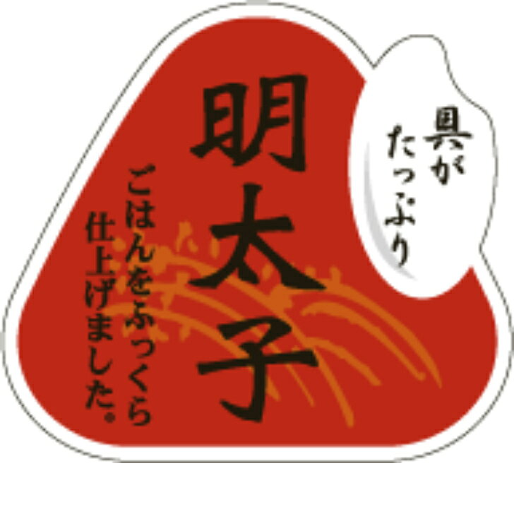 【おにぎり具材シール】明太子グガタップリ BR 50mm x 45mm（1冊/500枚入）LA526S 商品販売に欠かせないものの一つにこだわりの商品説明があります。 【商品説明】 サイズ：50mm x 45mm入り数：500枚単位：...