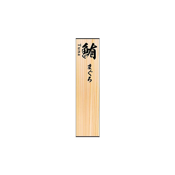 鮮魚プレート　SPまぐろ RE（1冊/100枚入）LHP0011Sサイズ：12mm x 50mm 新鮮な海の幸をPRする際に活用できます。 【商品説明】 新鮮な海の幸をPRする際に活用できます。魚の名前、部位が一目でわかりやすく、高級感を演...