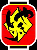 【ラベル・シール】ややきとりチョウチン RE　LY276S（1冊/400枚入）4948982333418 ※実物の色は若干異なる場合がありますので、あらかじめご了承ください。 【商品説明】 サイズ：30mm x 40mm入り数：400枚単位...