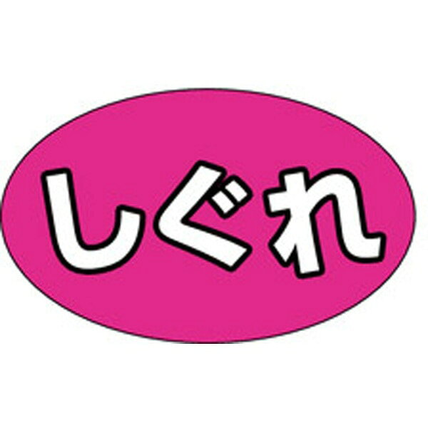 【ラベル・シール】惣菜シール　M－1316　しぐれ（1冊/1000枚入）4529671030902 惣菜、食品シール、食品ラベル、販促シール、ステッカー 【商品説明】 【規格内容】幅19×長さ31mm【補足1】使い捨て【色】桃白黒【柄】柄付...