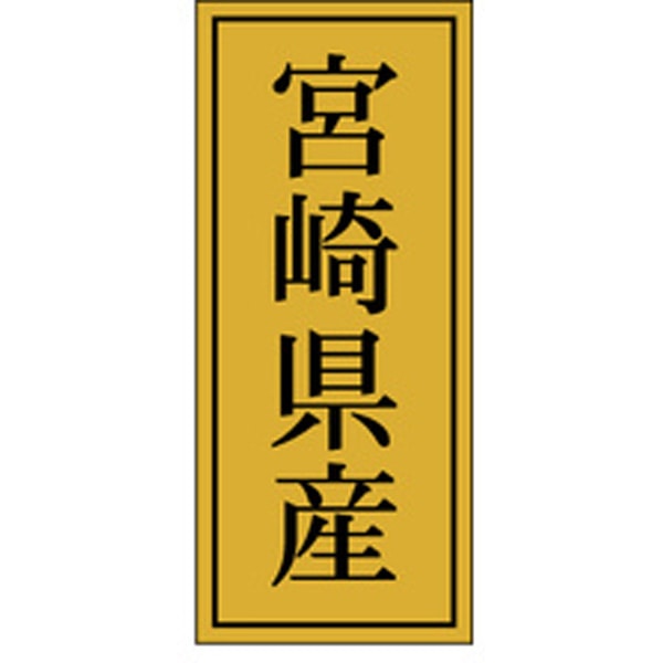 【ラベル・シール】産地シール　K－1141　宮崎県産（1冊/1000枚入）4529671058272 産地、食品シール、食品ラベル、販促シール、ステッカー 【商品説明】 【規格内容】幅35×長さ15mm【補足1】使い捨て【色】茶黒【柄】柄付...