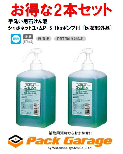 【サラヤ】 手洗い用石けん液シャボネットユ・ムP-5 1kgポンプ付 [医薬部外品]23347お得な2本セット 香料無添加。手洗いと同時に殺菌・消毒ができます。原液使用。 【商品説明】 移り香の心配がない石けん液。香料無添加。手洗いと同時に...