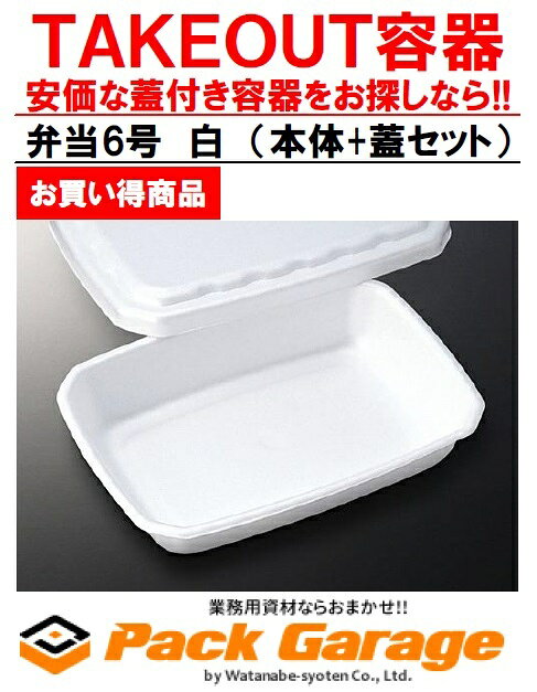 【ケース販売】中央化学 日本製 使い捨て容器 弁当6号 白 （本体+蓋セット）1ケース/800枚入　サイズ:約18×12.7×3.5cm 安価な蓋付き容器をお探しなら!! 【商品説明】 製品名弁当6号　白 製品コード016931 用途／部門...