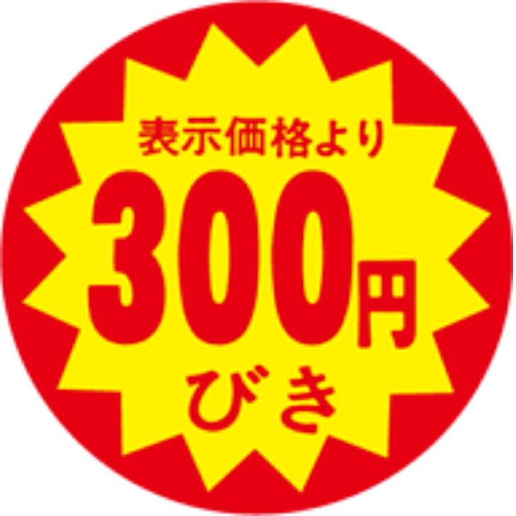 サービスプライス（割引シール）　300円引　40φ　カットS　40mm x 40mm（500枚）LAB0300 サービスプライス（割引シール） 【商品説明】 商品コードLAB0300品　名300円引　40φ　カットS品名ヨミ300エンビキ　...