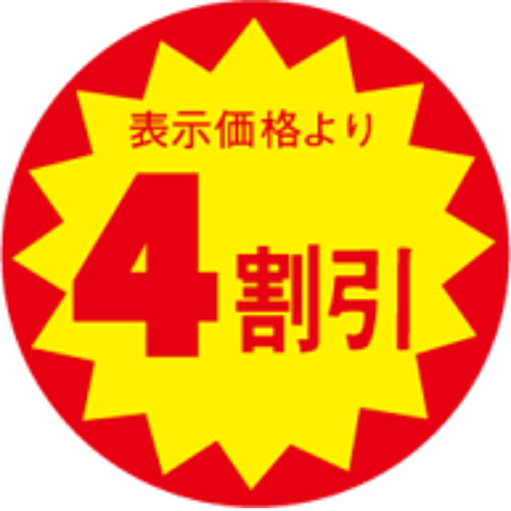 サービスプライス（割引シール）　4割引　30φ　XカットS　30mm x 30mm（1500枚）LAC0004 サービスプライス（割引シール） 【商品説明】 商品コードLAC0004品　名4割引　30φ　XカットS品名ヨミ4ワリビキ30パイ...