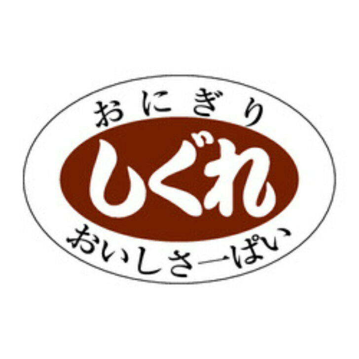 おにぎり具材シール　M−0894　しぐれ（1冊/1000枚入）幅20×長さ30mm 惣菜、食品シール、食品ラベル、販促シール、ステッカー 【商品説明】 メーカー名カミイソ産商（株）規格20X30MM色・柄/柄付梱包冊1000枚【規格内容】幅...
