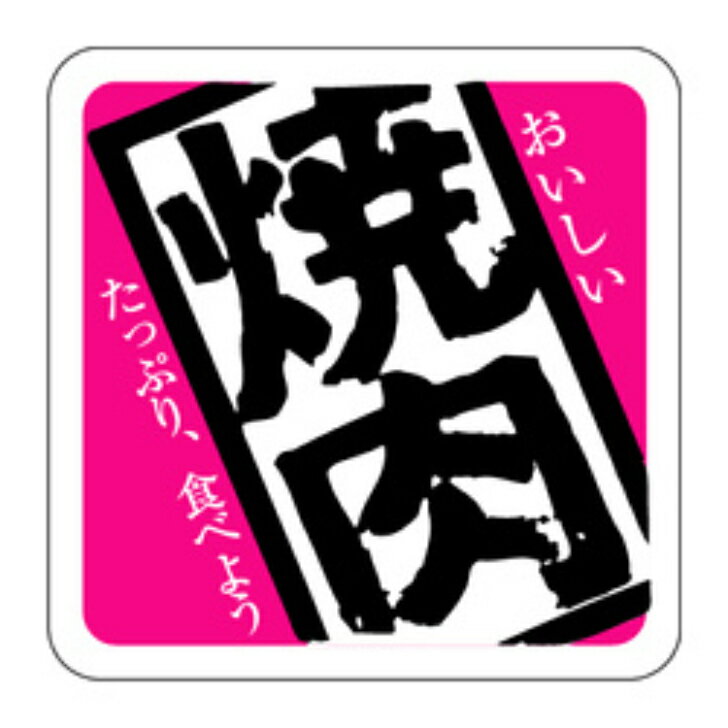 精肉ラベル（シール）M−0215　おいしい焼肉たっぷり食べよ（1冊/500枚入）幅37×長さ37mm 精肉ラベル 【商品説明】 商品番号：Y009620M−0215　おいしい焼肉たっぷり食べよメーカー名カミイソ産商（株）規格37X37MM色...