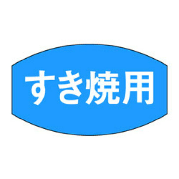 精肉ラベル（シール）M−0673　すき焼用（1冊/1000枚入）幅17×長さ28mm 精肉ラベル 【商品説明】 商品番号：Y009648M−0673　すき焼用メーカー名カミイソ産商（株）規格17X28MM色・柄冬（12月・1月・2/柄付)梱...