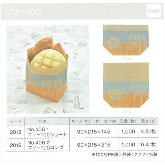 No.406-1 フリー100 ショート◇昔ながらのクラフト紙袋「フリー100ショート」は、耐油紙使用です。◇入れるものを選ばない、レトロなデザインが人気です。●素材：耐油紙●サイズ（mm）：90×215＋145●重さ（g）：4.8/枚●入...