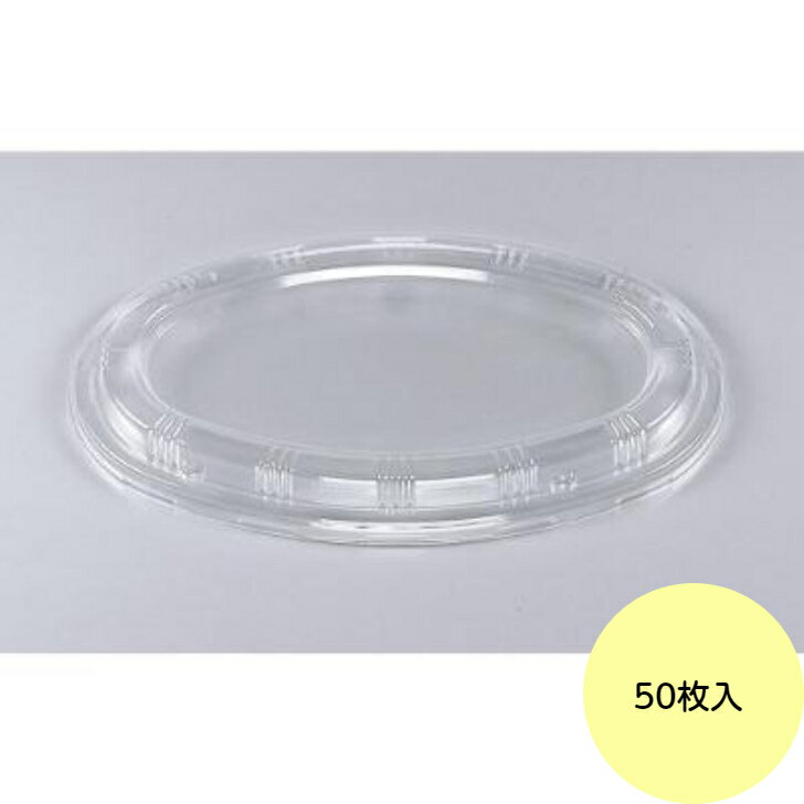 商品情報素材OPS外寸サイズ234×144×10mm入数50枚入　フタのみ耐熱温度85℃※電子レンジ使用不可注意モニターの発色具合により実際の商品の色と異なる場合がございます。※メーカー欠品または完売の際、キャンセルをお願いすることがござい...