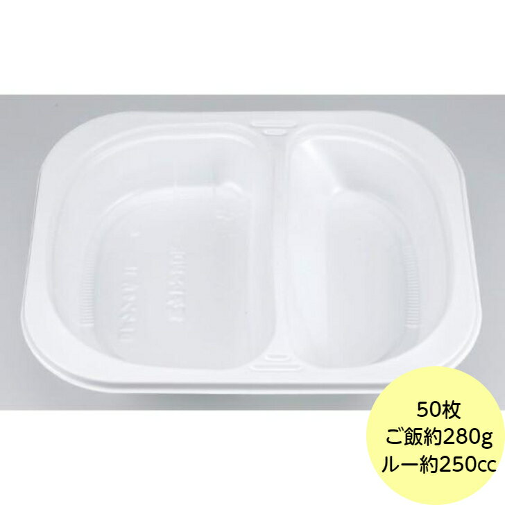 商品情報素材BF外寸サイズ222×183×H38入数50枚耐熱温度105℃※電子レンジ使用可特徴本体と蓋がしっかり閉まるので汁漏れしにくいカレー容器です。テイクアウトやデリバリーとして人気です。注意モニターの発色具合により実際の商品の色と異...