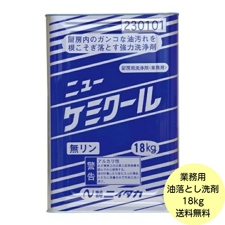 商品情報サイズ297×297×291mm 容量20kg入数1個形状20kg（バッグインボックス容器　コック付き）成分アルカリ剤(水酸化ナトリウム、水酸化カリウム)、界面活性剤(アルキルエーテル硫酸エステルナトリウム)、溶剤、安定化剤、金属イ...