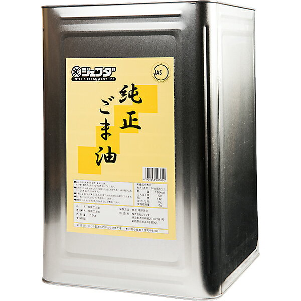幅広くお使いいただける胡麻油です。 良質の胡麻を香ばしく煎り上げ、搾りました。風味が強く、胡麻特有の芳醇な香りづけにぴったりです。中華料理、焼肉、加工食品などに、広くお試しください。