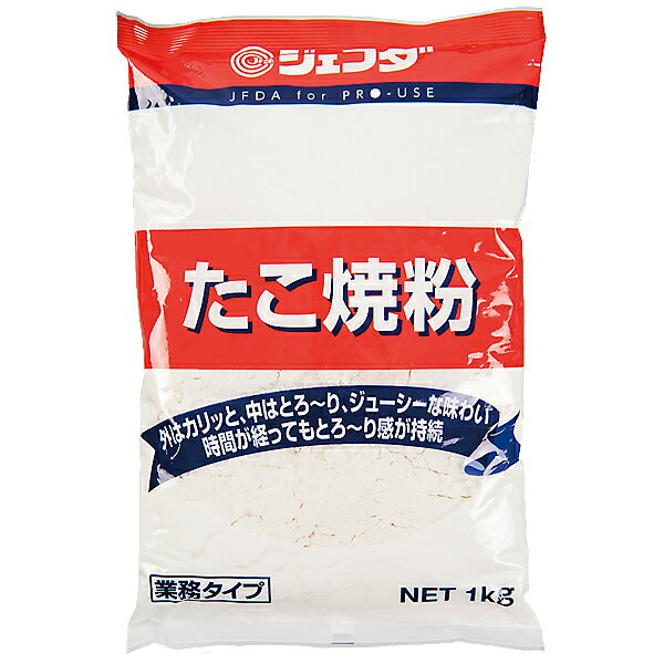 外はカリッと、中はとろーり、ジューシーな味わい。 持ち運びや保管に便利なハンディサイズで、使い勝手の良い1kg袋です。商品は、形が崩れにくく、時間が経ってもとろーり感が持続。外はカリッと中はトロミのあるたこ焼きが作れます。