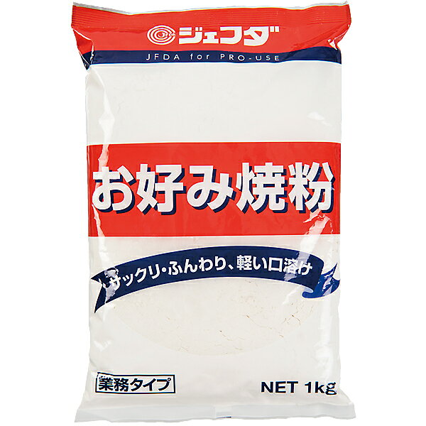 サックリ、ふんわり、軽い口どけ。 持ち運びや保管に便利なハンディサイズで、使い勝手の良い1kg袋です。サックリ、ふっくらした口どけの良いお好み焼きが作れます。