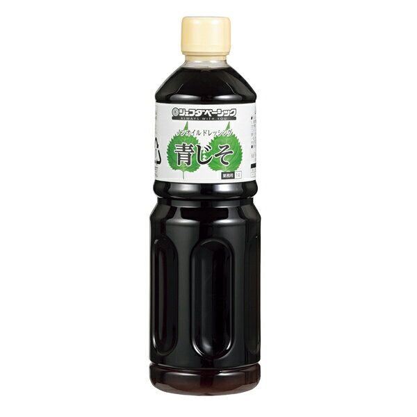 青じそとほどよい酸味の爽やかなドレッシングです。 青じそを絶妙に効かせ、醸造酢、醤油をベースに梅肉、レモン果汁、エキス類等で調味しました。