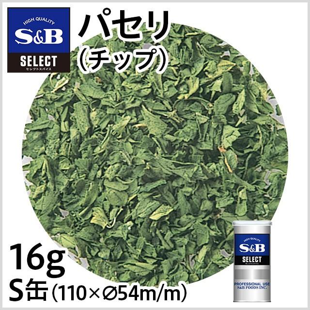 ■スープ、スパゲティー、オムレツ、ピラフ、マッシュポテト、サラダ、ミートローフ、フリッターの衣などの料理の色どりに広くご利用ください。 ※S缶は詰め替えができません。 【SBセレクトスパイス業務用】【ハーブ】【オランダ芹】【オランダセリ】【...