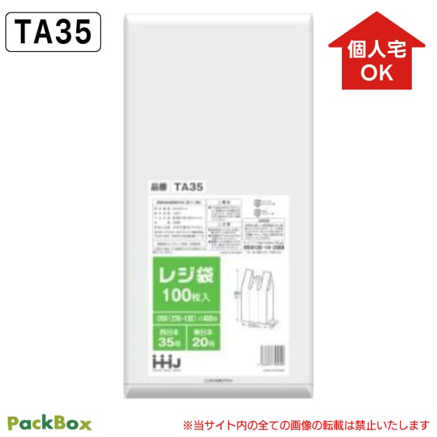 【特徴】 エンボス加工付きで口開きが良く、扱いやすい白色レジ袋です。 500mlペットボトルが4本入るサイズ。吊り下げて使用でき、1枚ずつ切り離してお使いいただけます。 材質 HDPE（高密度ポリエチレン） サイズ 《西日本35号 東日本2...