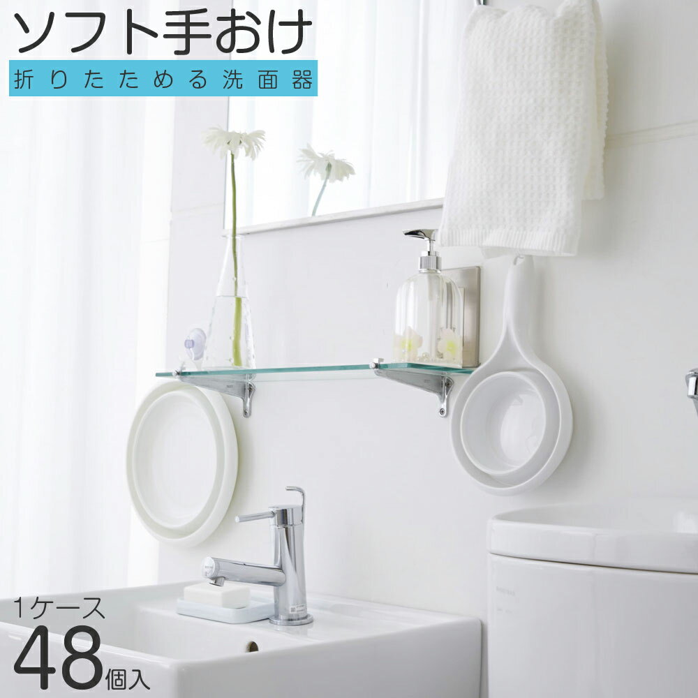 小さくたためる、やわらか素材のソフト手おけ。 使用後はたたんでコンパクトに収納。 吊り下げもできる！ 【使用例】 ・バスルームに ・洗面所に ・ちょっとしたつけ置き洗に ・入院グッズといっしょに 【商品説明】 カラー：ブルー、ピンク、ホワイ...