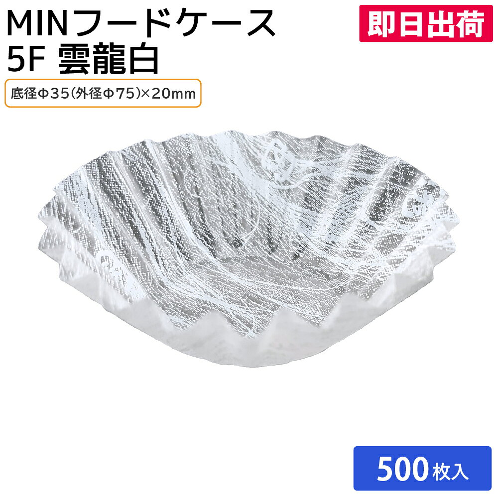 【商品説明】 サイズ：(底径)Φ35×(高さ)20mm、外径Φ75 入数：500枚 ◆こんなものを探している方に最適◆ おかずカップ カップ フィルムカップ 紙カップ 5号 弁当 業務用 etc…