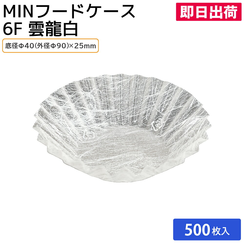 【商品説明】 サイズ：(底径)Φ40×(高さ)25mm、外径Φ90 入数：500枚 ◆こんなものを探している方に最適◆ おかずカップ カップ フィルムカップ 紙カップ 6号 弁当 業務用 etc…