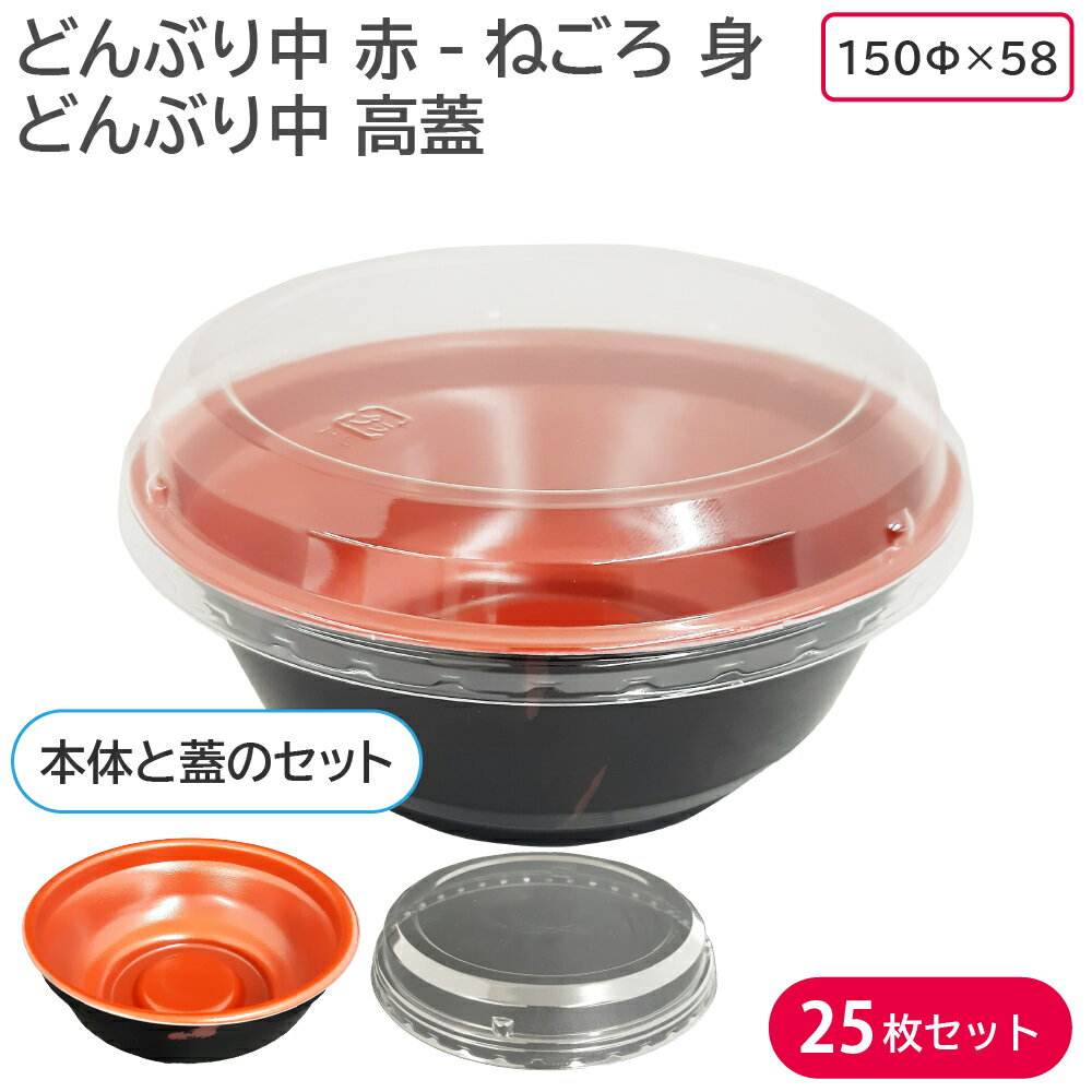 丼容器の定番 本体と蓋のセットです！ 【商品説明】 《本体》 サイズ：150Φ×高さ58mm 素材：CT（ポリプロピレン＋タルク） 耐熱温度：80℃（電子レンジ使用不可） 内容量：約550ml 入数：25枚 《蓋》 サイズ：153Φ×高さ2...