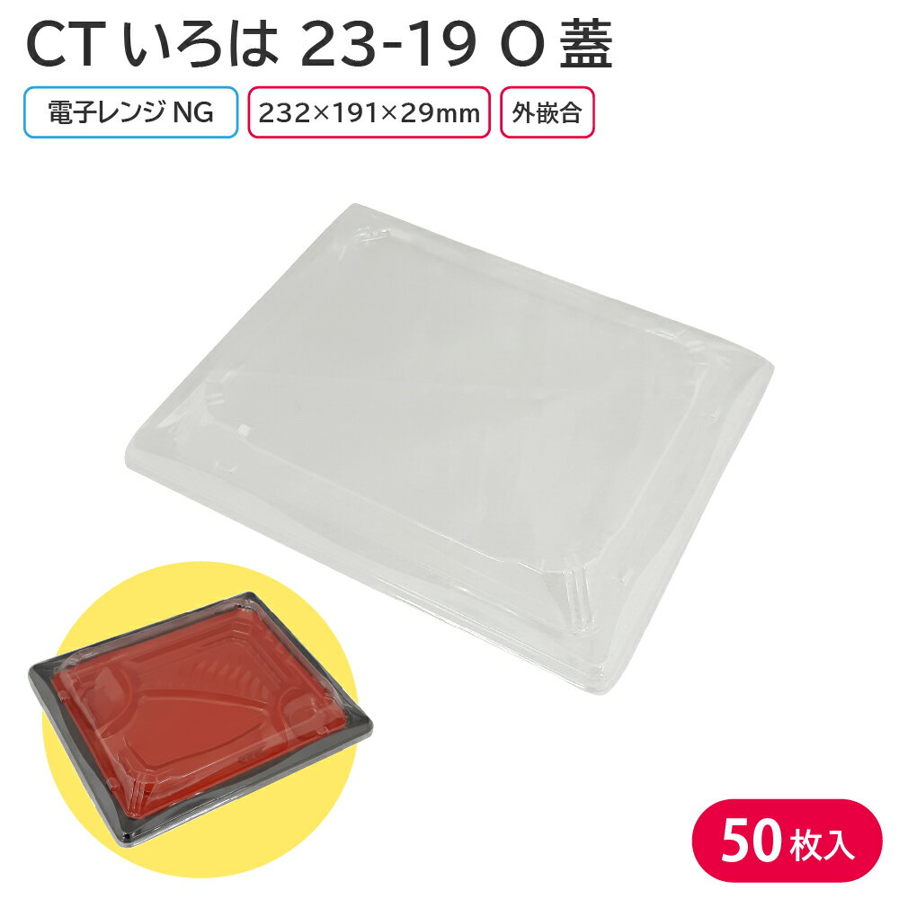 スーパー、コンビニ、惣菜屋、弁当屋、宅配、出前、お持ち帰り、テイクアウトなど 様々な場面と用途で使えるシンプルなお弁当容器 この商品は蓋のみとなっております。 本体は別売りですので予めご了承ください。 【商品説明】 サイズ：232×191×...