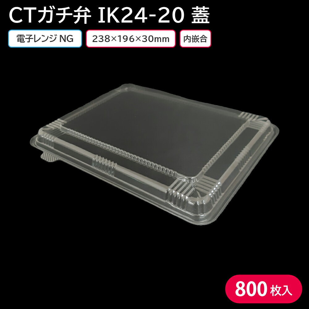 この商品は蓋のみとなっております。 本体は別売りですので予めご了承ください。 【商品説明】 サイズ：238×196×20mm 素材：OPS（二軸延伸ポリスチレン） 耐熱温度：80℃（電子レンジ使用不可） 入数：1ケース 800枚(50枚×1...