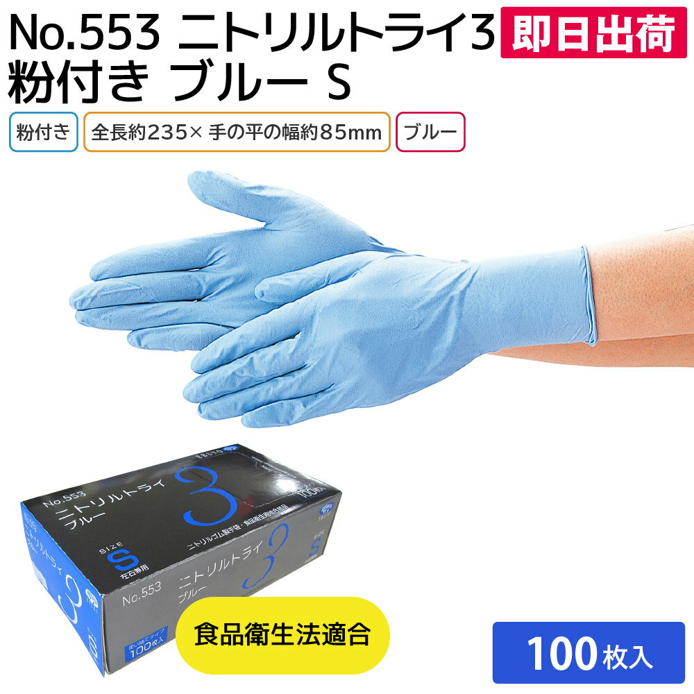 【特長】 ◯粉付き ◯食品衛生法適合 ◯左右兼用 ◯滑り止め加工 【商品説明】 カラー：ブルー サイズ：(全長)約235×(手の平の幅)約85mm 材質：NBR（合成ゴム） 厚み：0.06mm 入数：1箱 100枚入 ◆こんなものを探してい...