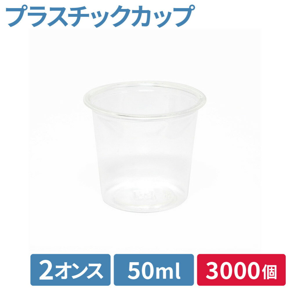 ソフトタイプのプラスチックカップです。 試飲用に最適な少量タイプでお弁当のタレやドレッシング容器としても最適です。 また、食品衛生法規格基準に適合しています。 ※対応蓋はありません。 商品説明 サイズ口径57×高48×底径40mm 容量2オ...