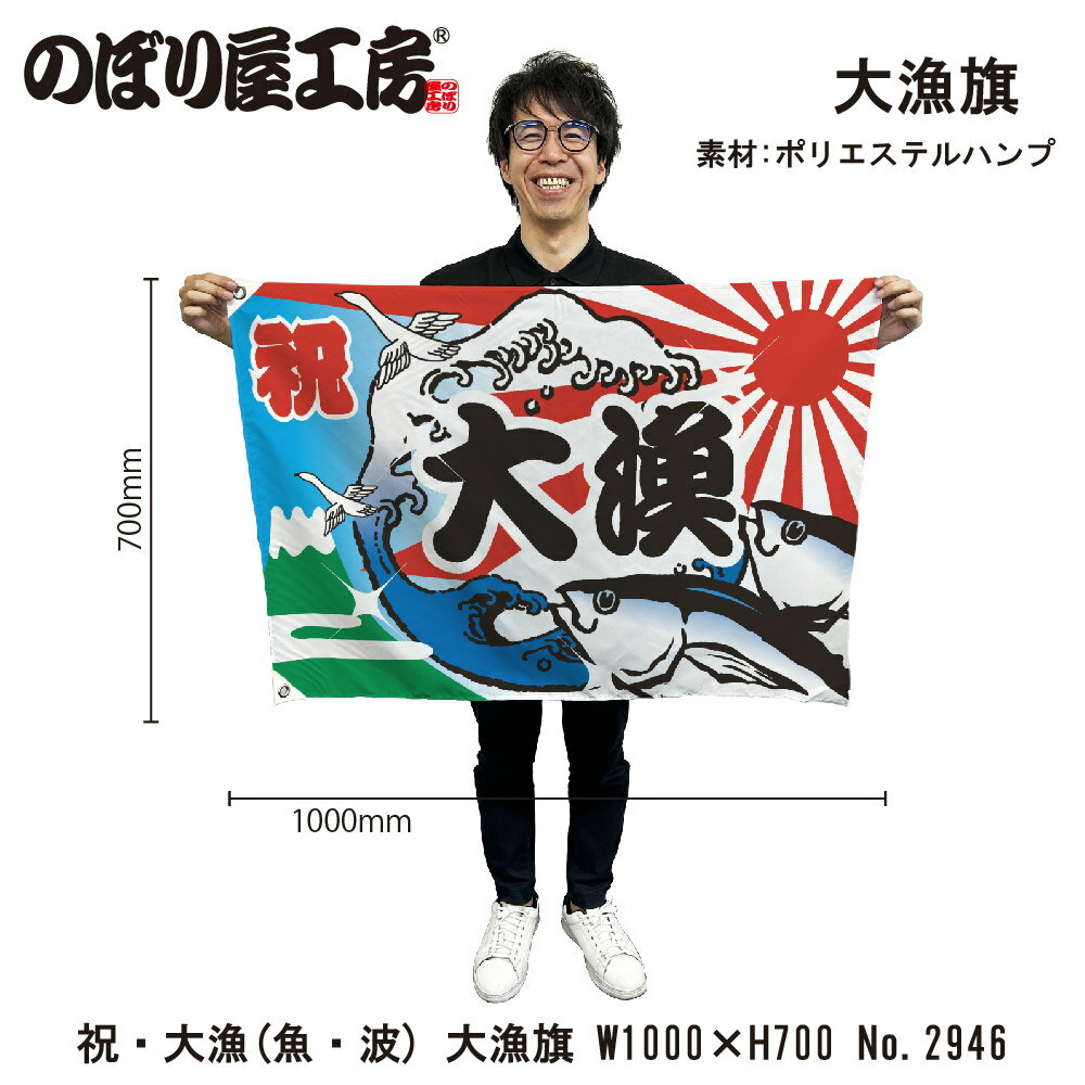 【商品説明】 サイズ：1000×700mm 材質：ポリエステルハンプ 仕様：ハトメ2箇所、紐付き 入数：1個 原産国：日本 ◆こんなものを探している方に最適◆ 大漁旗 船旗 販促 店舗販促 応援 支援 商売繁盛 店頭看板 進水式 大漁祈願 ...