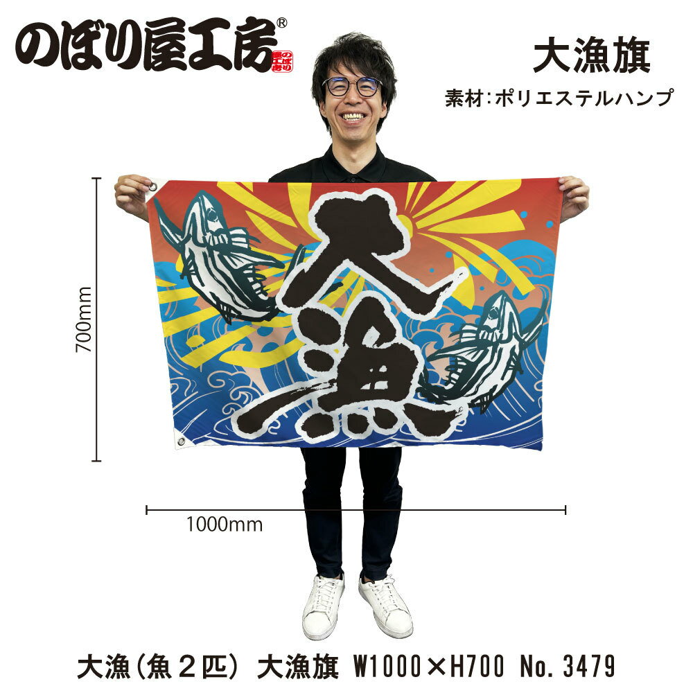 【商品説明】 サイズ：1000×700mm 材質：ポリエステルハンプ 仕様：ハトメ2箇所、紐付き 入数：1個 原産国：日本 ◆こんなものを探している方に最適◆ 大漁旗 船旗 販促 店舗販促 応援 支援 商売繁盛 店頭看板 進水式 大漁祈願 ...