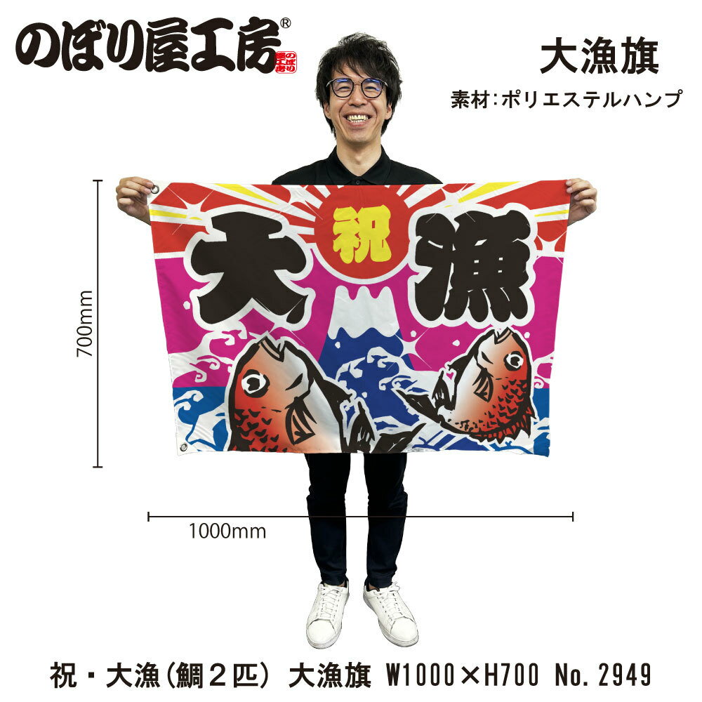 【商品説明】 サイズ：1000×700mm 材質：ポリエステルハンプ 仕様：ハトメ2箇所、紐付き 入数：1個 原産国：日本 ◆こんなものを探している方に最適◆ 大漁旗 船旗 販促 店舗販促 応援 支援 商売繁盛 店頭看板 進水式 大漁祈願 ...