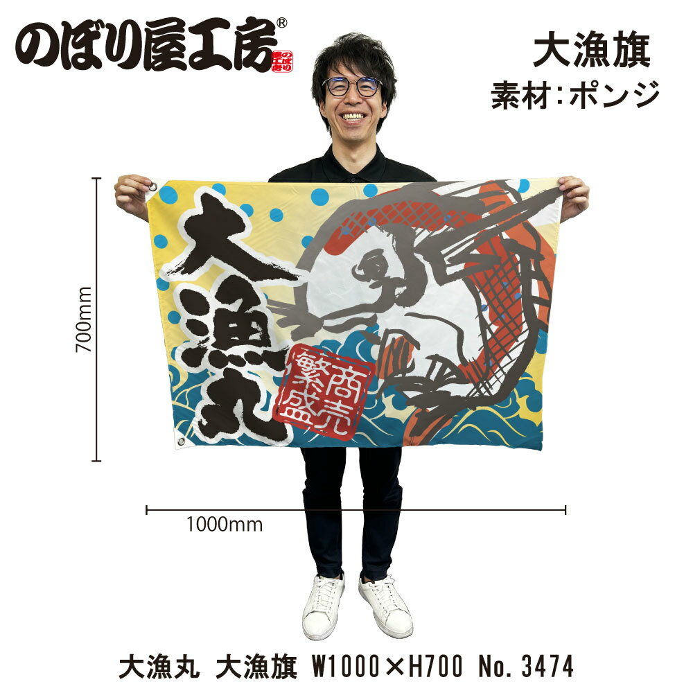 【商品説明】 サイズ：1000×700mm 材質：ポリエステルハンプ 仕様：ハトメ2箇所、紐付き 入数：1個 原産国：日本 ◆こんなものを探している方に最適◆ 大漁旗 船旗 販促 店舗販促 応援 支援 商売繁盛 店頭看板 進水式 大漁祈願 ...